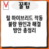릴 하이브리드 고장 해결 가이드 증상별 원인 분석 및 해결 방법 릴 하이브리드 고장 수리 문제 해결 팁 네이버 블로그